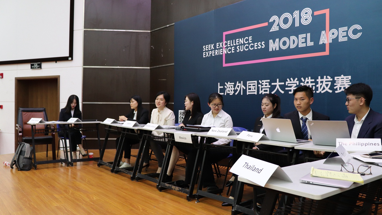 上外新闻 | MODEL APEC校内选拔赛：思维碰撞 展外交风采